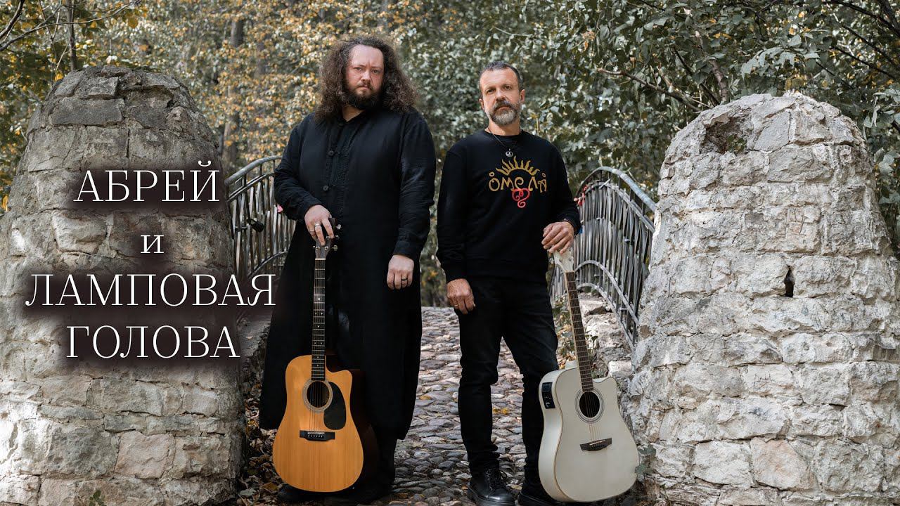 АБРЕЙ и ЛАМПОВАЯ ГОЛОВА - Ребёнок морозов