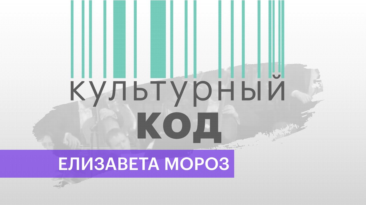 Культурный код | Елизавета Мороз