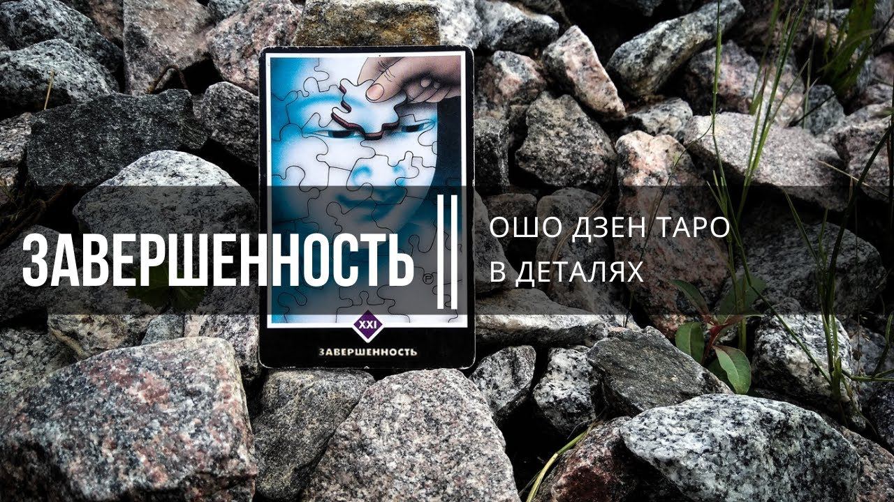 Ошо Дзен Таро в деталях. Завершенность