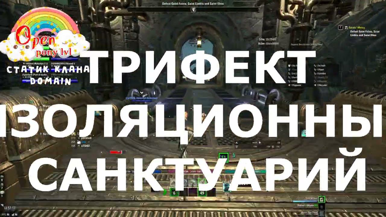 Трифект Изоляционный Санктуарий Immortal Redeemer статик Open Pony lvl состав 2024 клан Domain ESO