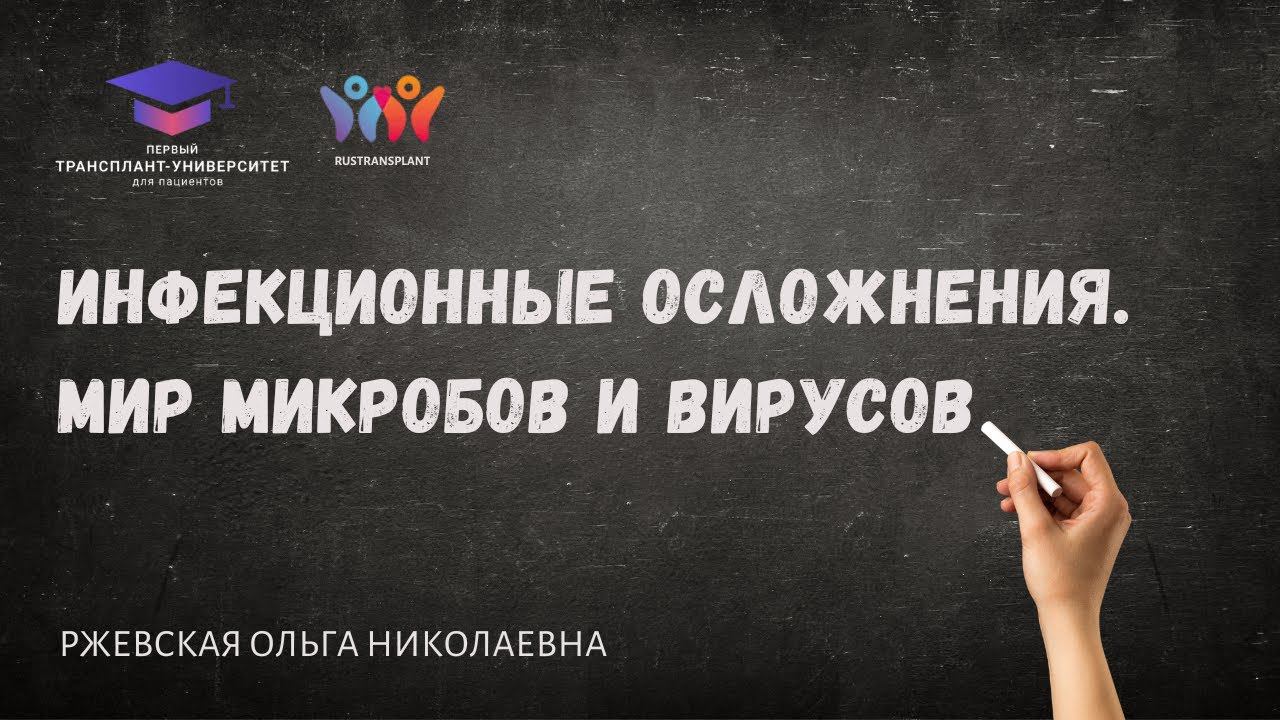 Инфекционные осложнения. Мир микробов и вирусов. Ржевская О.Н.