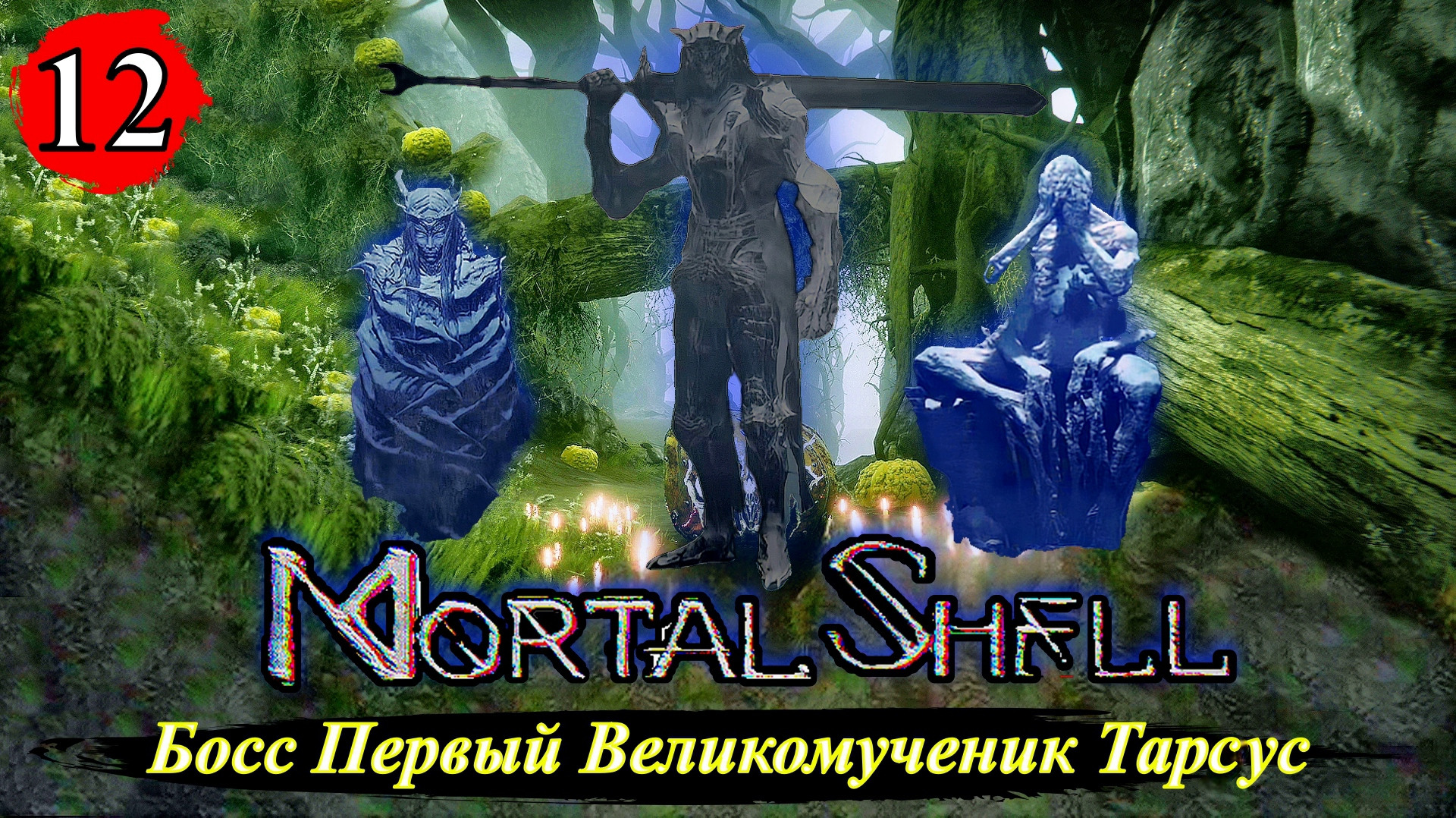 Mortal Shell Босс Первый Великомученик Тарсус - Прохождение. Часть 12