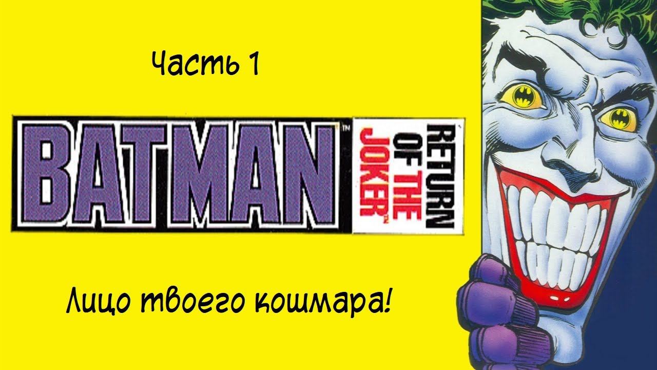 Прохождение Batman: Return of the Joker (NES. 1 часть. Полтора часа кошмара)