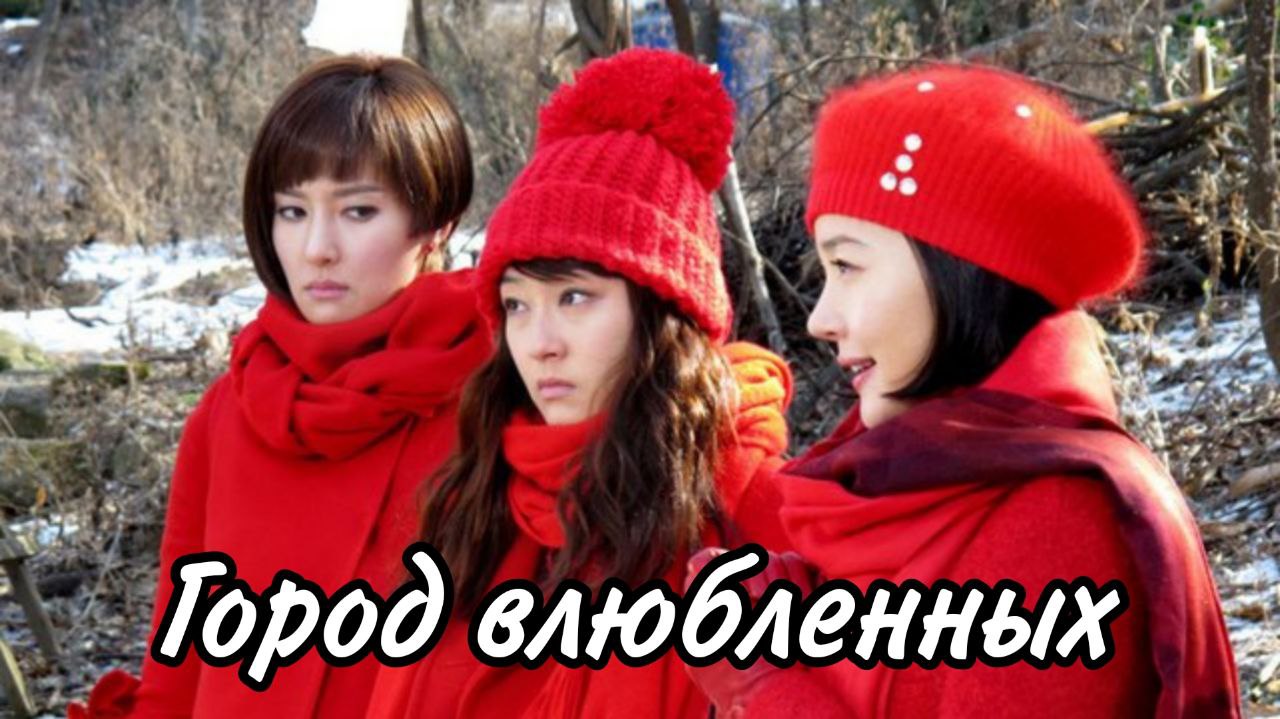 Город влюблённых - 1 сезон 12 серия / Woman Who Still Wants to Marry /  Ajikdo gyeolhonhago shipeu
