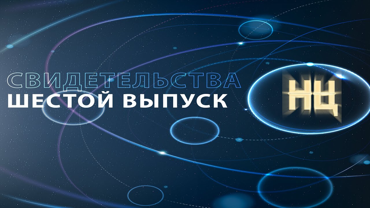 СВИДЕТЕЛЬСТВА. (Шестой выпуск)