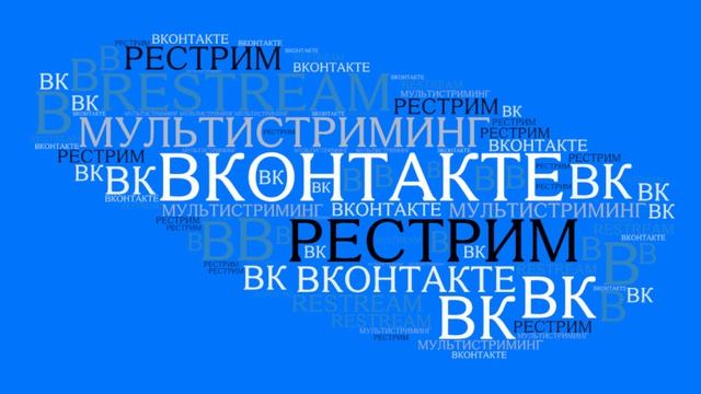 Рестрим в ВКонтакте | VK. Restream to VK.