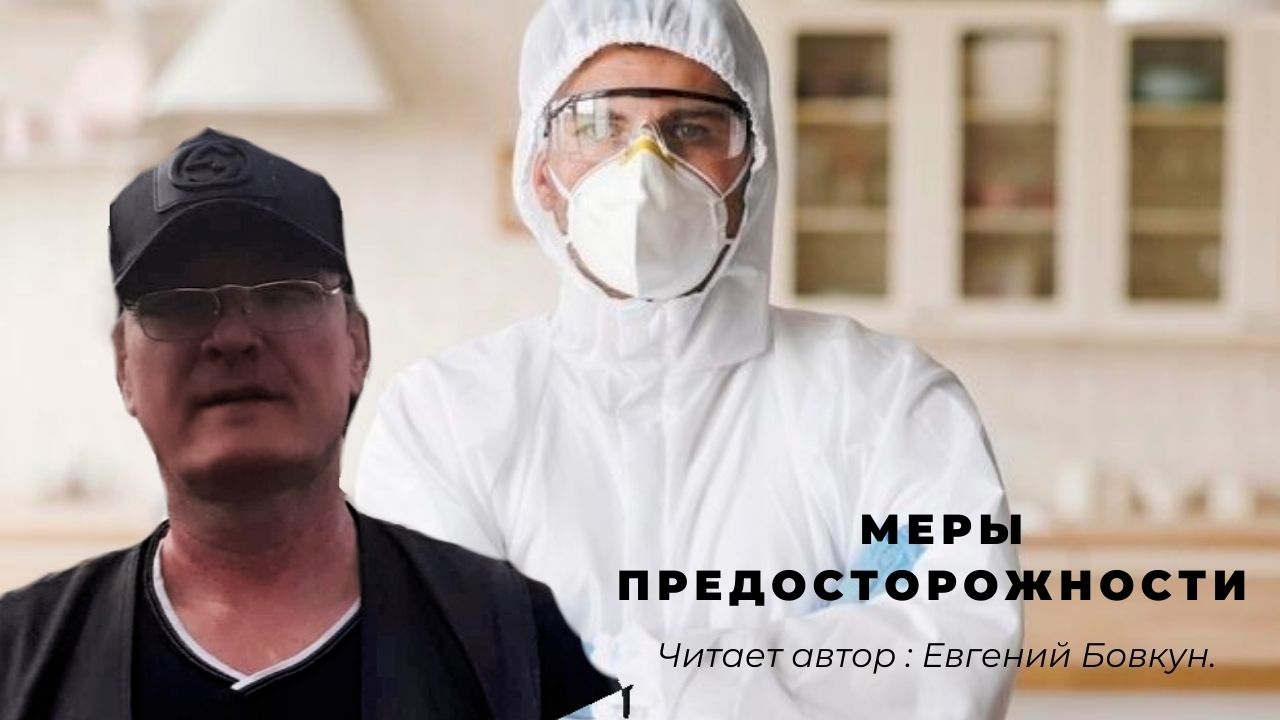 Меры предосторожности. Авторское исполнение о средствах индивидуальной защиты. Читает автор.