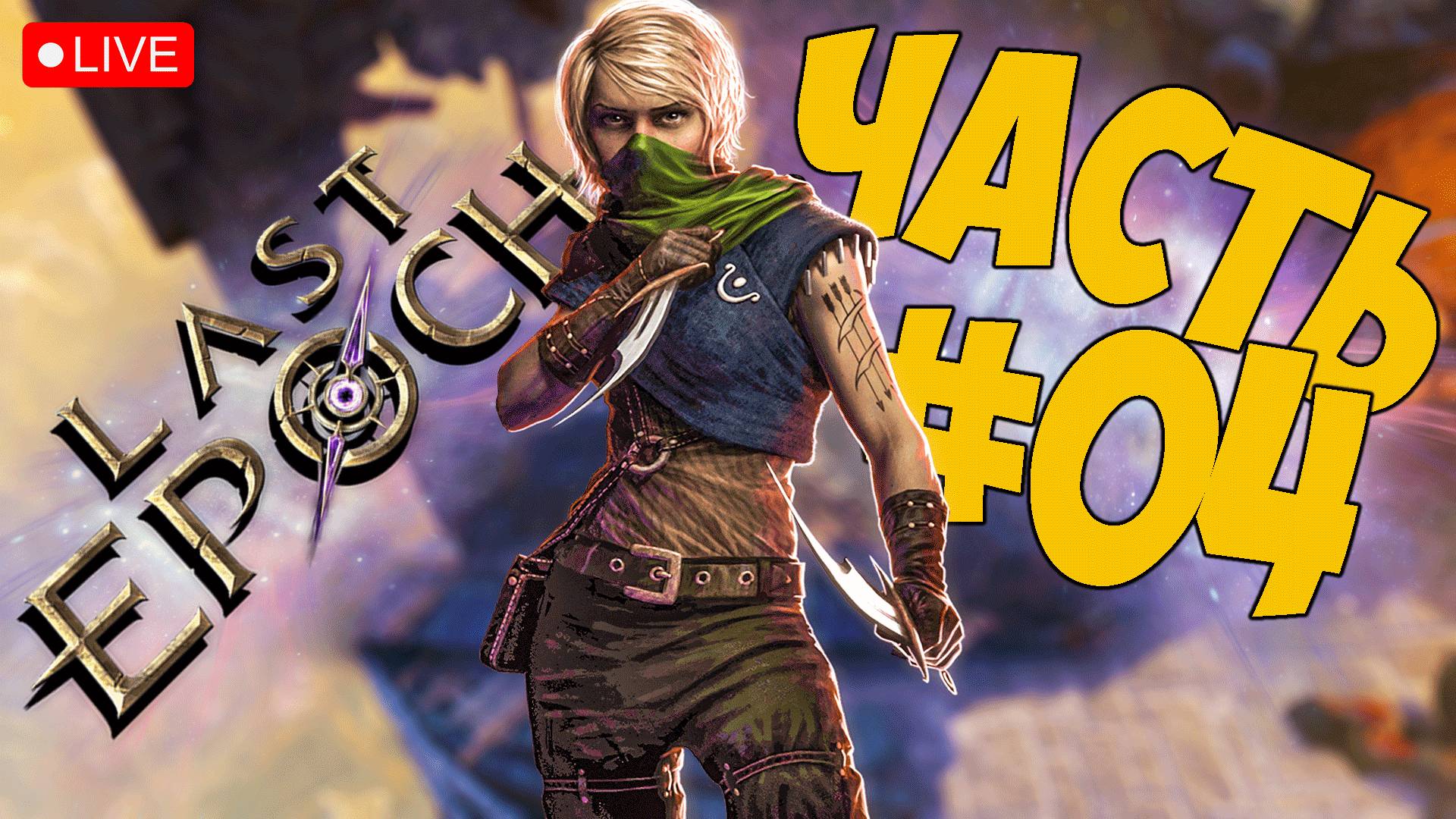 LAST EPOCH ➤ ПУТЬ РОГИ 34 LVL ➤ ЧАСТЬ 04 ? #lastepoch