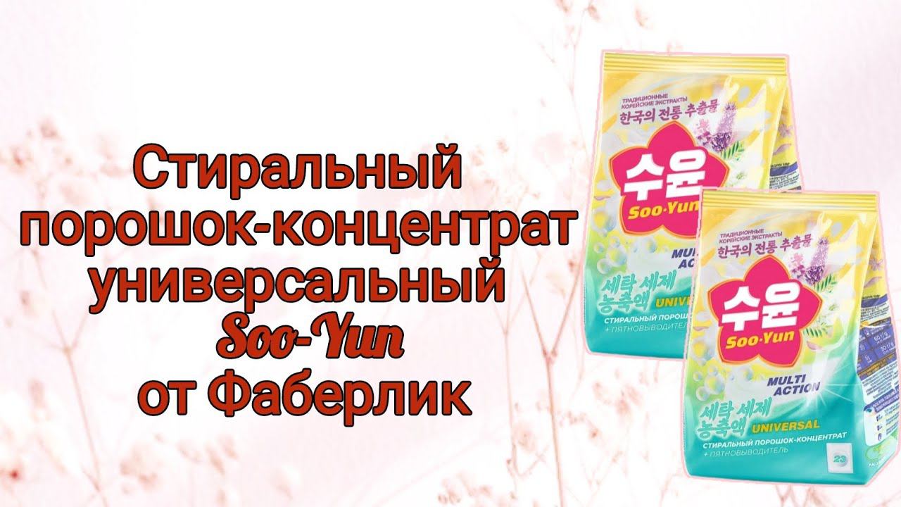 Стиральный порошок-концентрат универсальный Soo-Yun. Личный отзыв после покупки. Фаберлик. Faberlic.