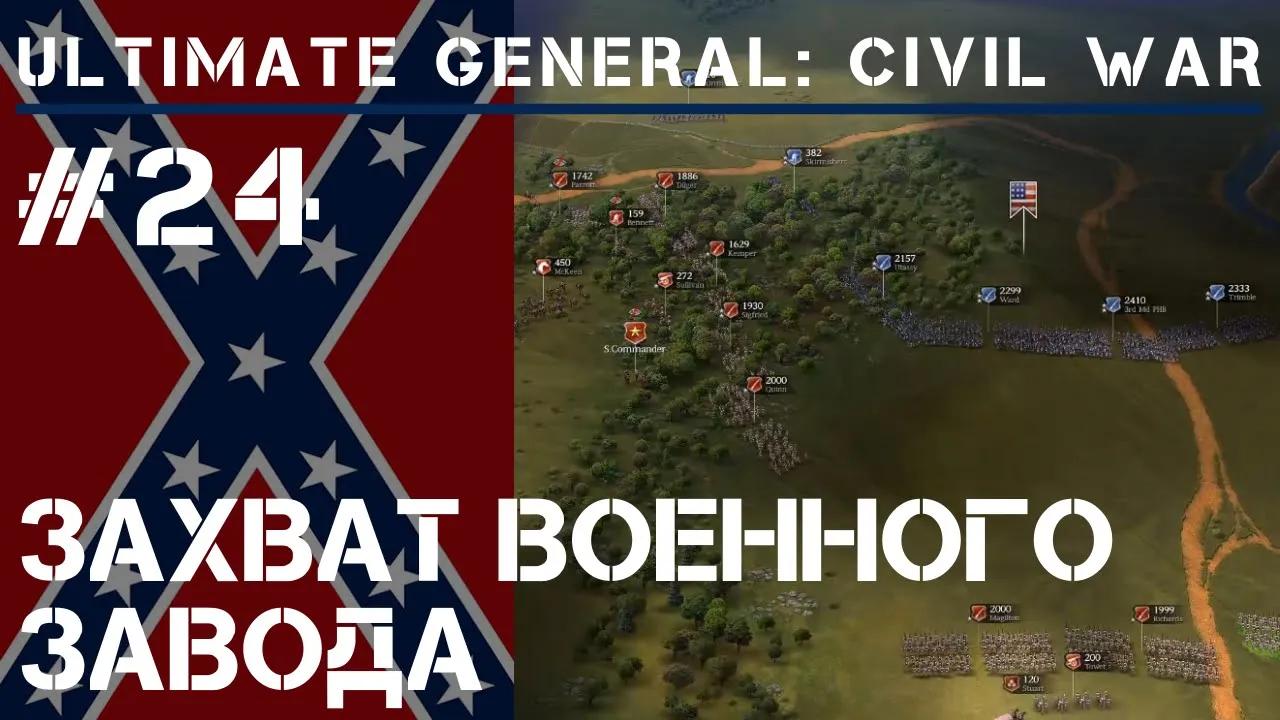Оружейный завод Харперс Ферри  / Ultimate General: Civil War - прохождение на Легенде #24