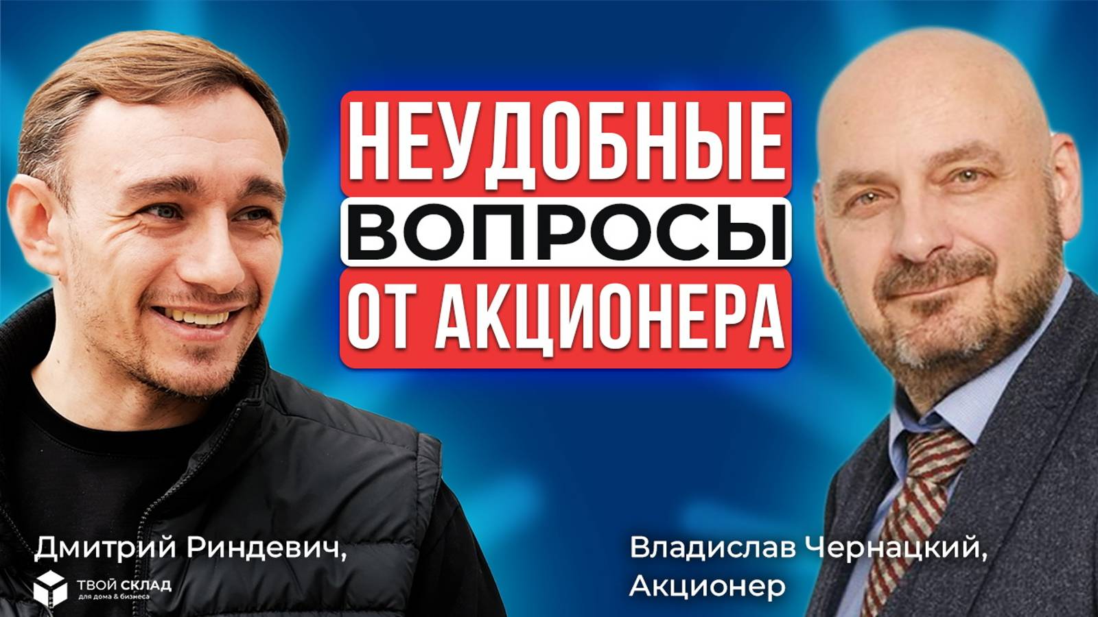 Откровенная беседа с основателем компании Твой Склад | Инвестиции в кладовки