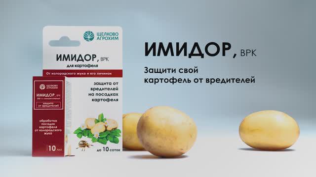 Имидор, ВРК — защита от вредителей на посадках картофеля