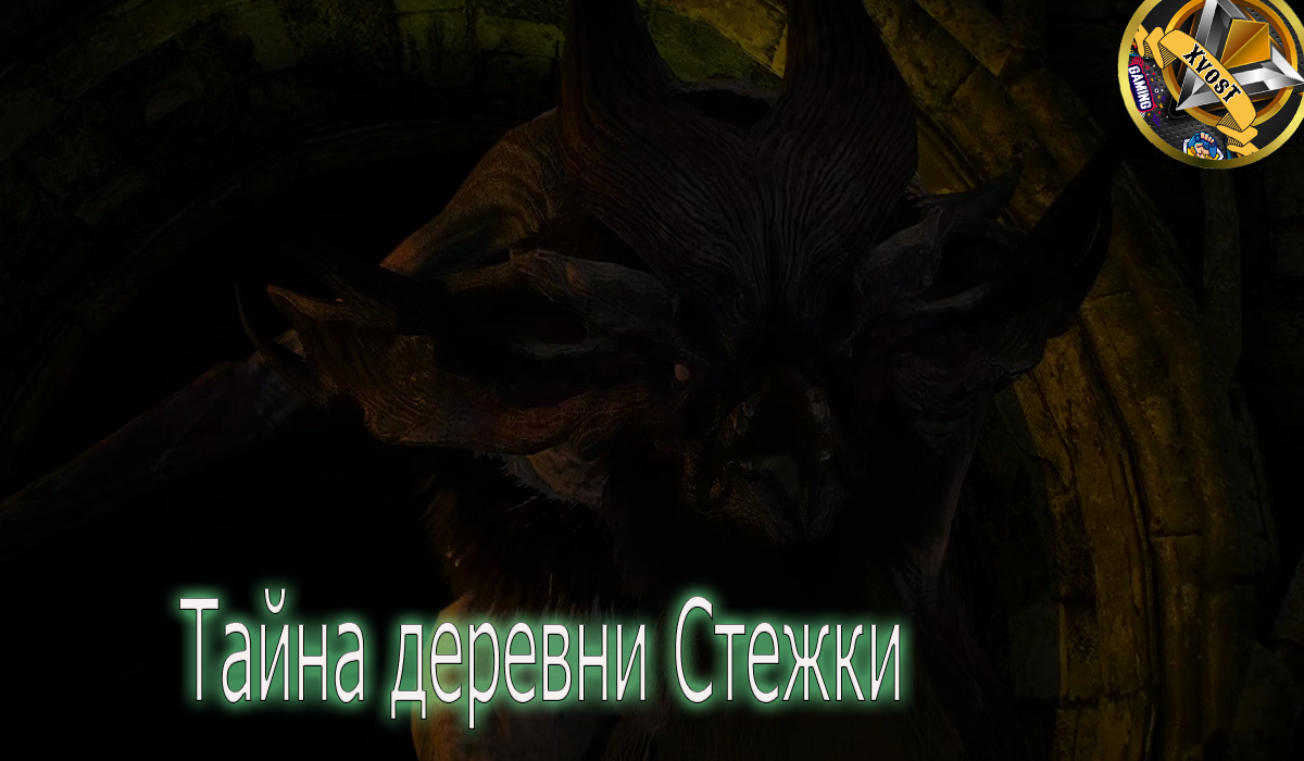 Тайна деревни Стежки - TheWitcher3WildHunt