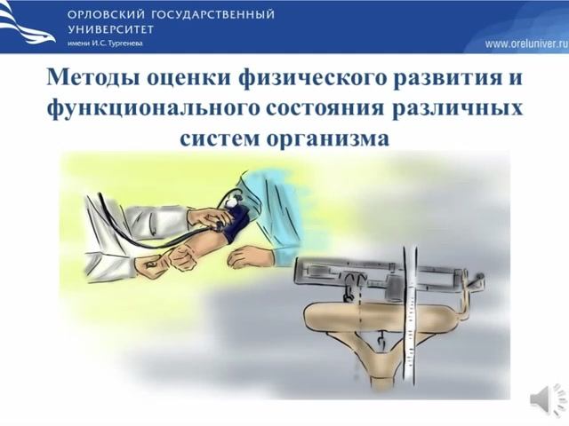 Методы оценки физического развития и функционального состояния различных систем организма (2)