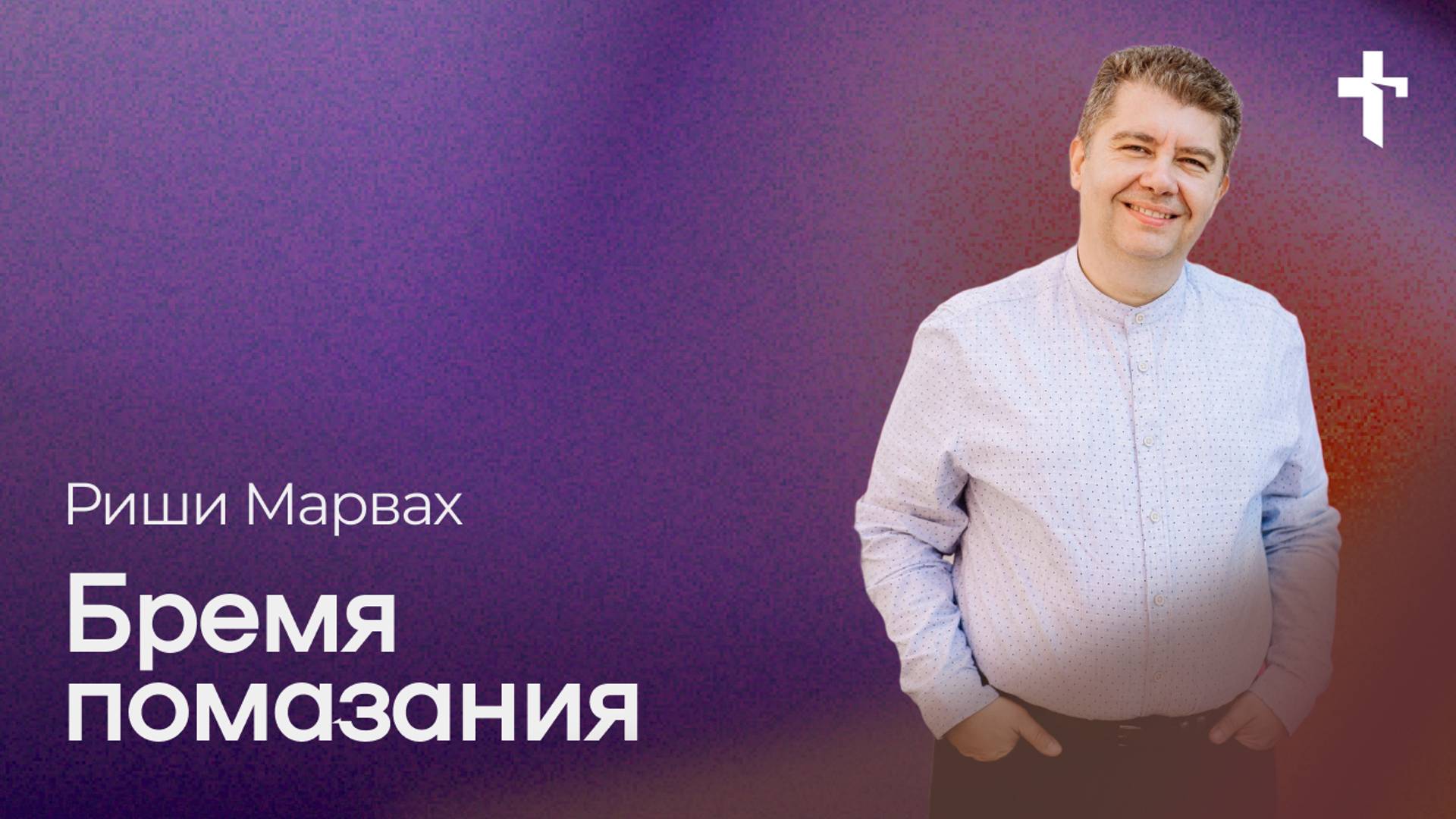 Риши Марвах: Бремя помазания / 28 июля 2024 / «Церковь Божья» Одинцово