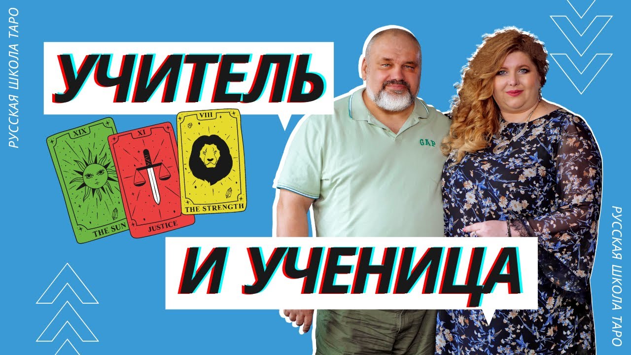 ? ПРИЁМНАЯ ТАРОЛОГА | УЧИТЕЛЬ И УЧЕНИЦА?♂️✍?