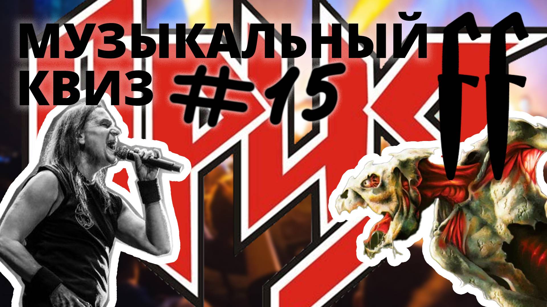 FF Музыкальный Квиз №15 ТОЛЬКО АРИЯ, МИНУСЫ, ЭМОДЗИ