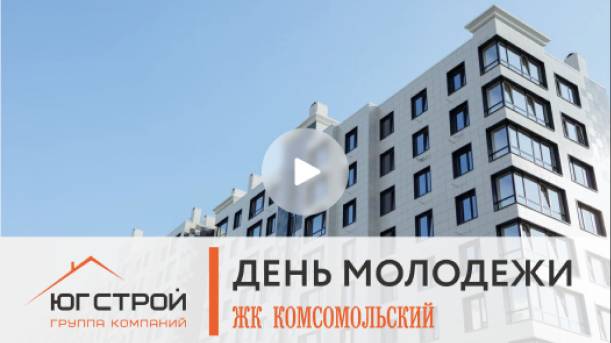 ЖК Комсомольский - День молодежи