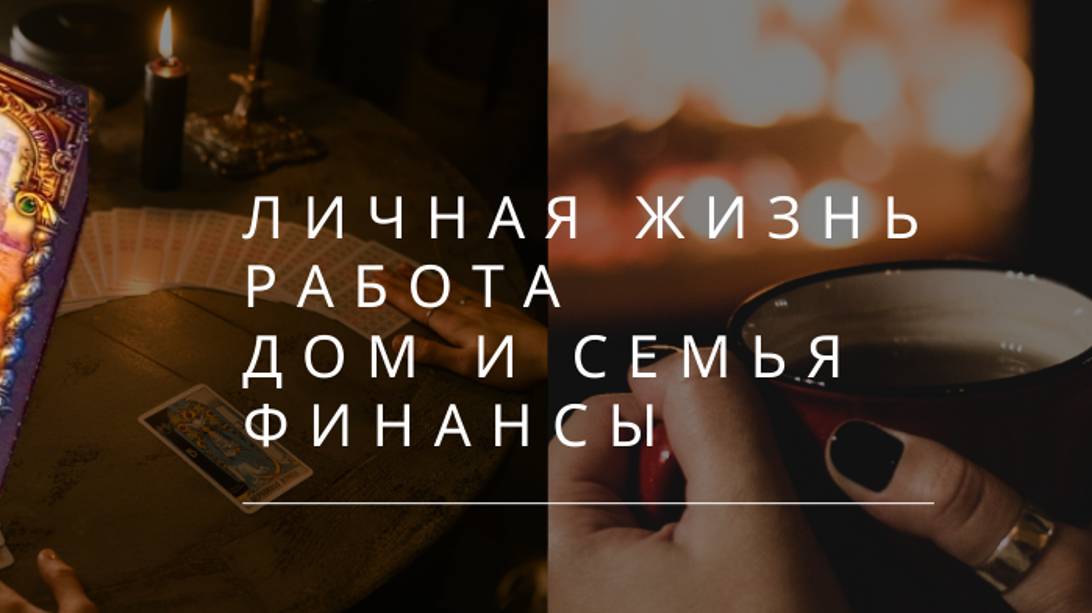 Цыганский расклад на личную жизнь !