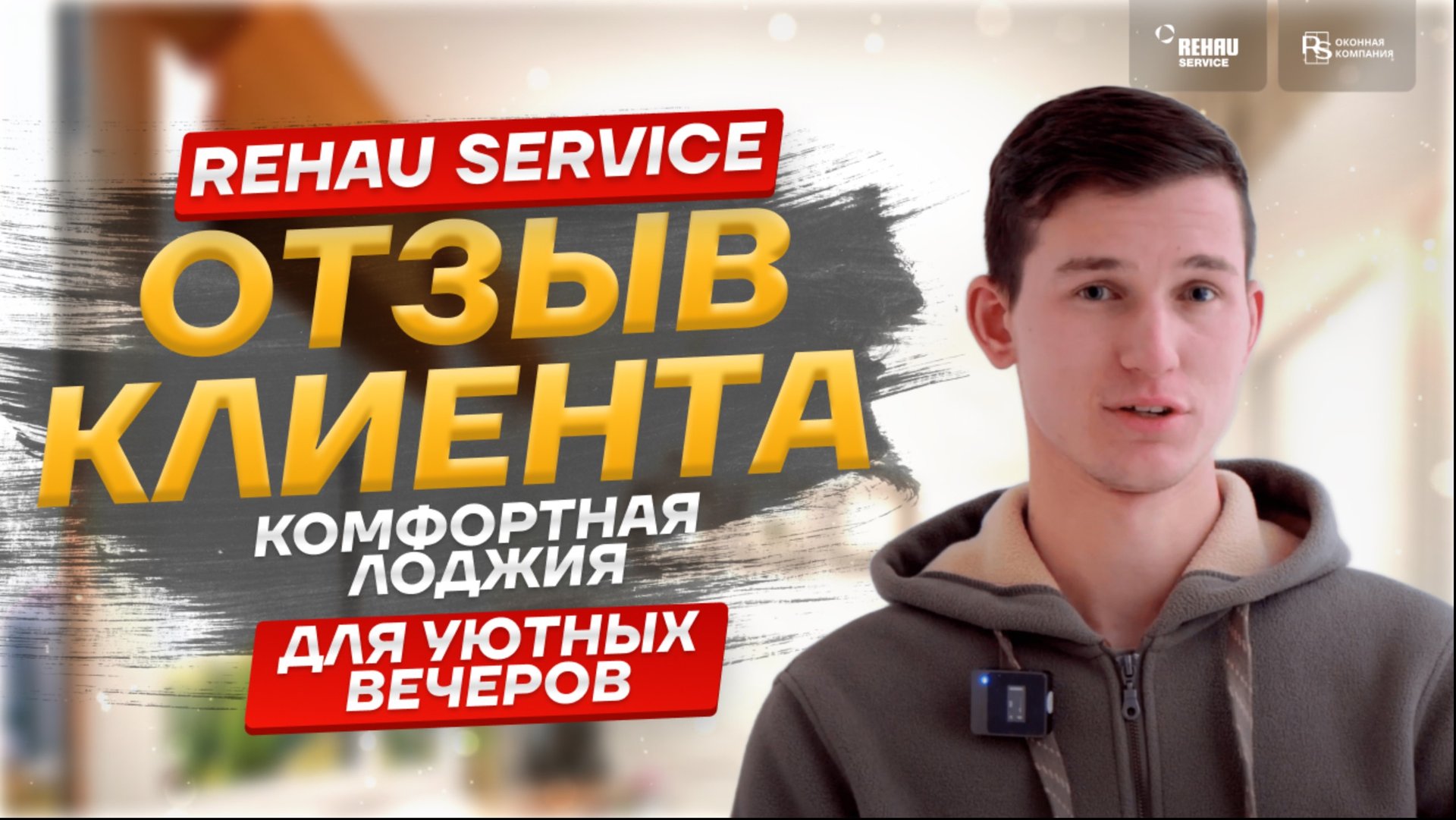 Отзыв клиента "Оконной компании RS"