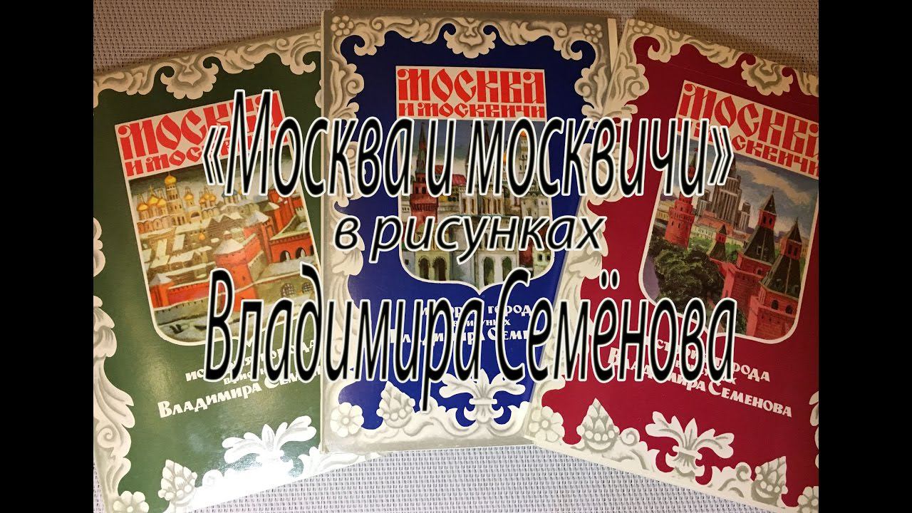 "Москва и москвичи" в рисунках Владимира Семёнова. Открытки.