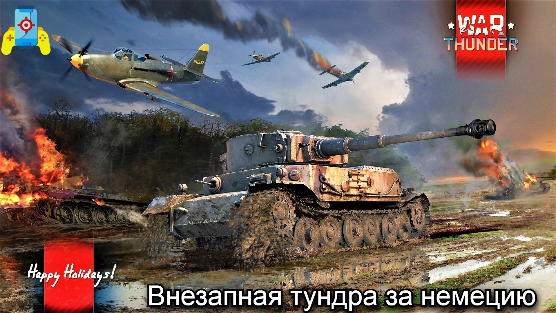 War Thunder (Внезапная тундра за немецию)