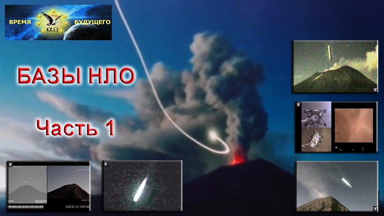 Базы НЛО. Часть 1