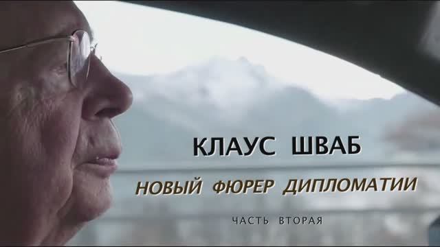 Клаус Шваб - новый фюрер дипломатии. Часть 2.