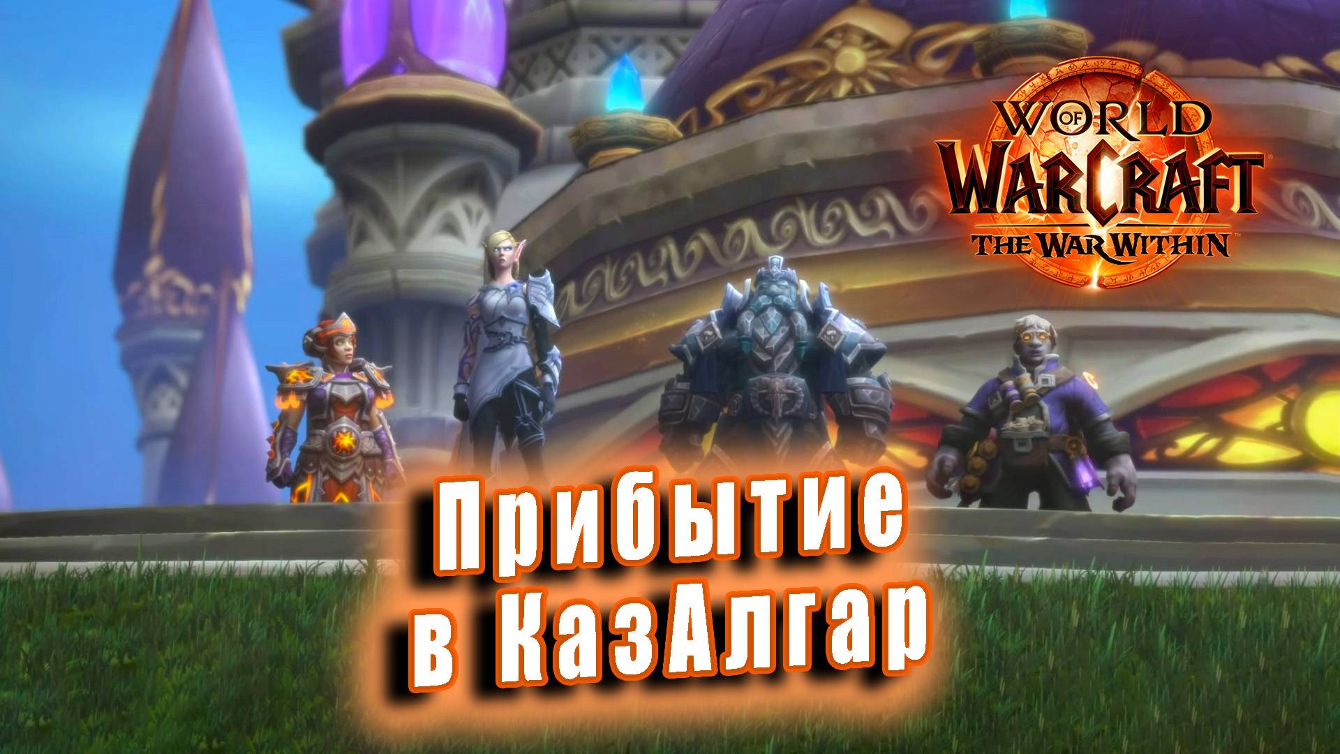 World of Warcraft: The War Within - Ролик: Прибытие в КазАлгар