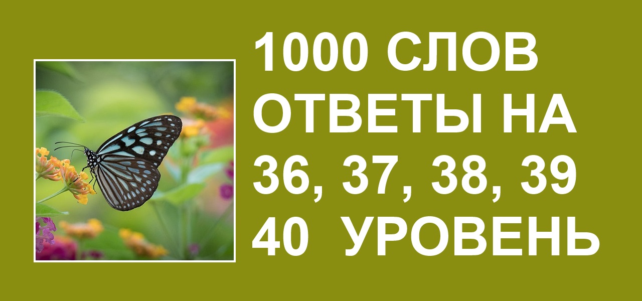 Видеоигра  1000 слов ответы 36, 37, 38, 39, 40 уровни