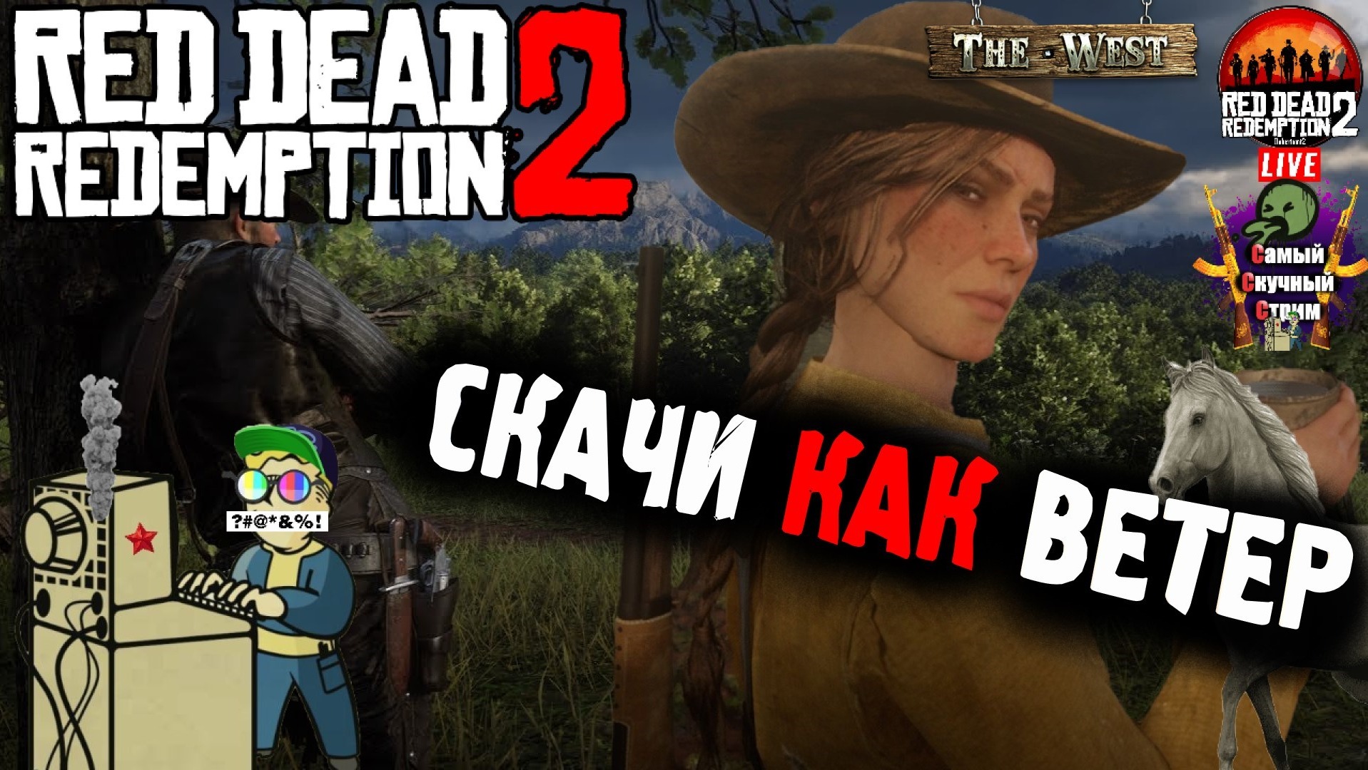 Red Dead Redemption 2 | Рэд дэд редэмпшэн | Скачи как ветер