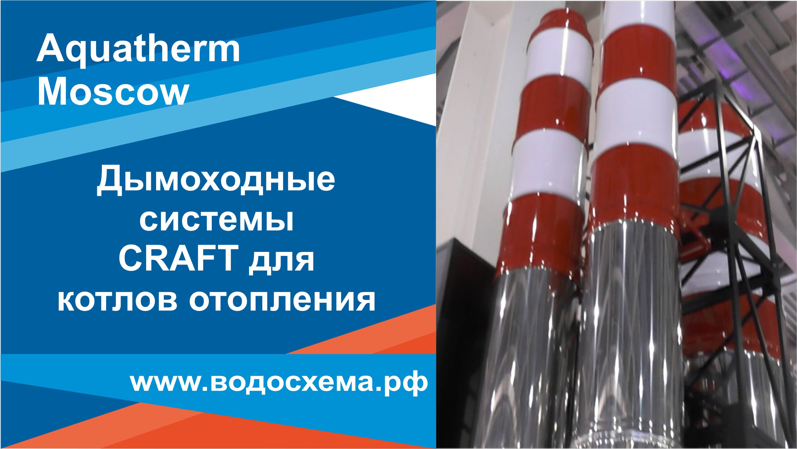 Сендвич дымоходы CRAFT Выставка Aquatherm Москва. Обзор от Кривых Олега