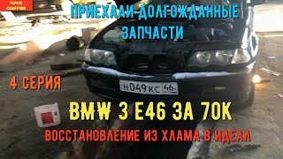 БМВ 3 Е46 за 70К ! из хлама в идеал #4.mp4