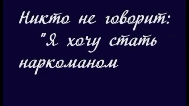 Антинаркотический видеоролик Скажи наркотикам НЕТ