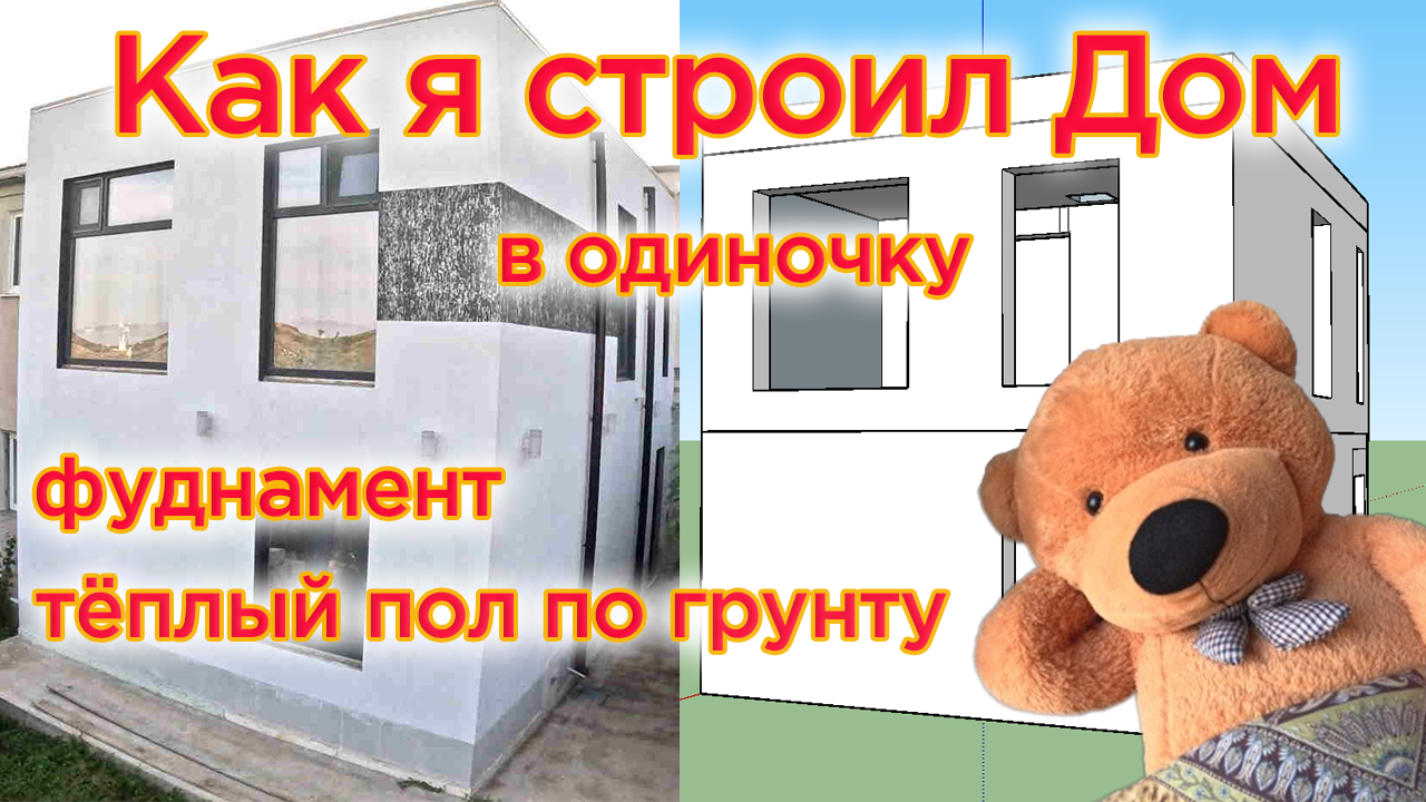 Как я строил дом. Фундамент. Тёплый пол по грунту.