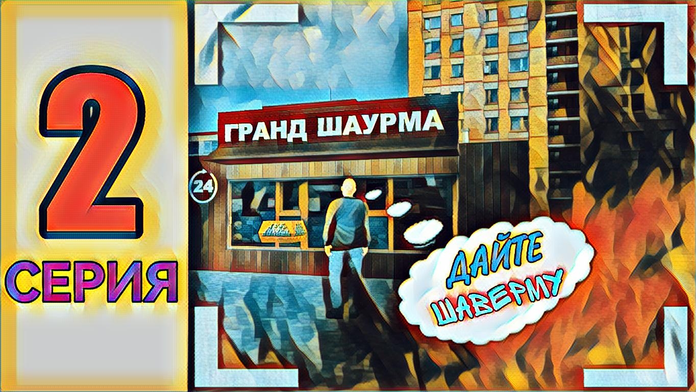 ПУТЬ БОМЖА на GRAND MOBILE #2! ВРЕМЯ ПОДКРЕПИТЬСЯ