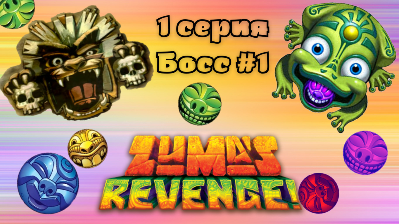 Zuma's Revenge!Остров Тики.Джунгли тайн 1-10 уровни + Босс