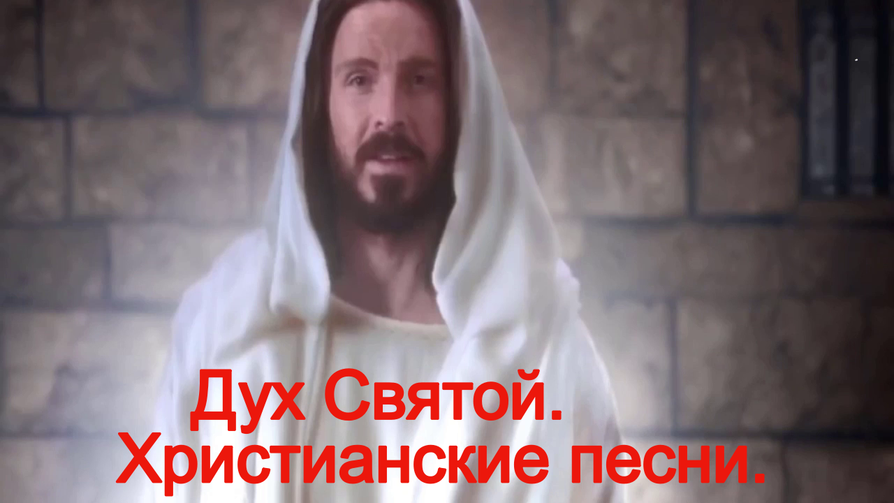 Дух Святой.(Глиняный сосуд.)Христианские песни.