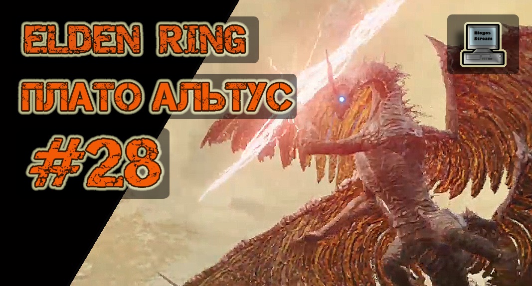 ? Elden Ring #28 | Плато Альтус | Прохождение HD