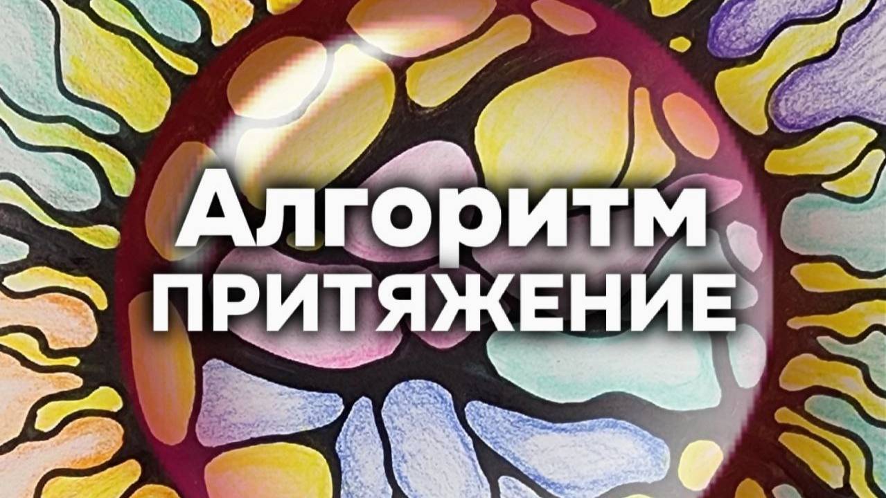 Алгоритм  "Притяжение"