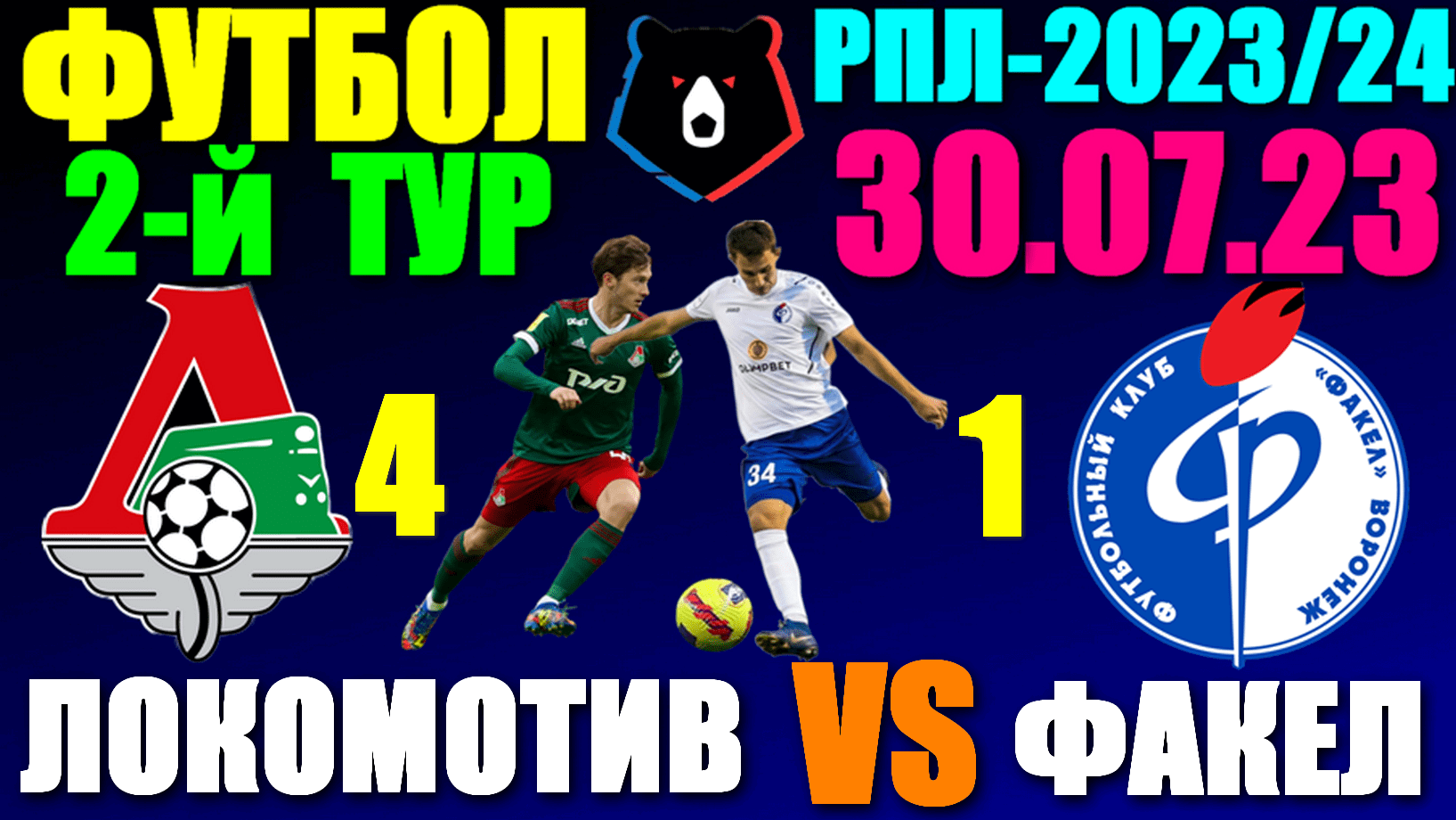Футбол: Российская Премьер лига-2023/2024. 2-й тур. 30.07.23. Локомотив 4:1 Факел