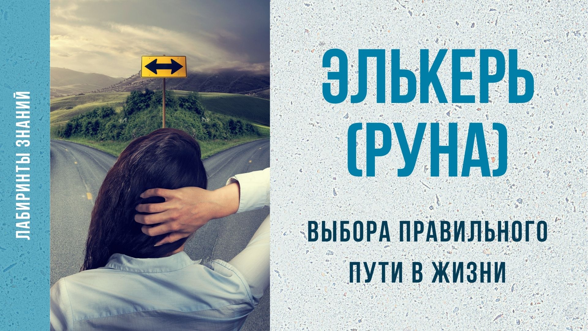 Элькерь (руна) выбора правильного пути в жизни - Лабиринты Знаний.mp4