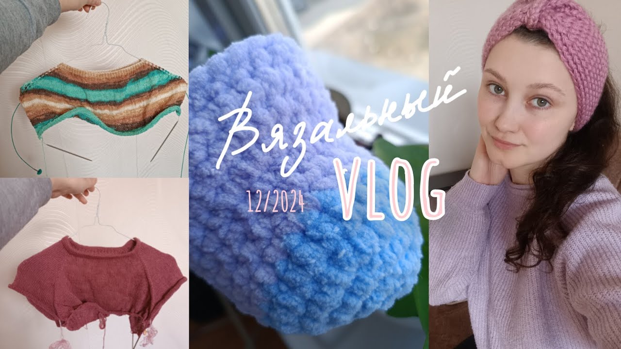 ✨ВЯЗАЛЬНЫЙ ВЛОГ [12_2024]🧶 тепло на спицах🌷_ снова единороги_ новые шопперы