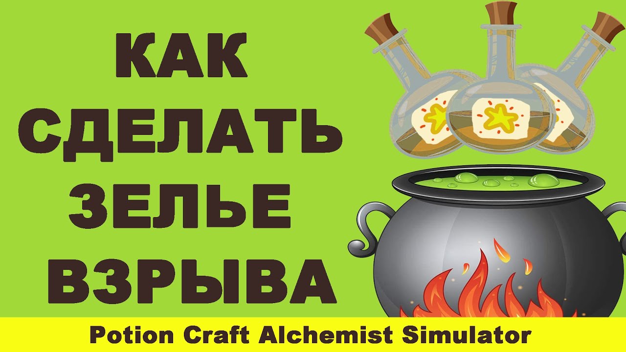 Potion Craft Alchemist Simulator КАК СДЕЛАТЬ ЗЕЛЬЕ ВЗРЫВА (2022).mp4