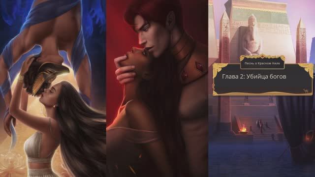 ПЕСНЬ О ПРЕКРАСНОМ НИЛЕ | СЕЗОН 2 Серия 2 | ? АЛМАЗНОЕ  ПРОХОЖДЕНИЕ | Клуб Романтики