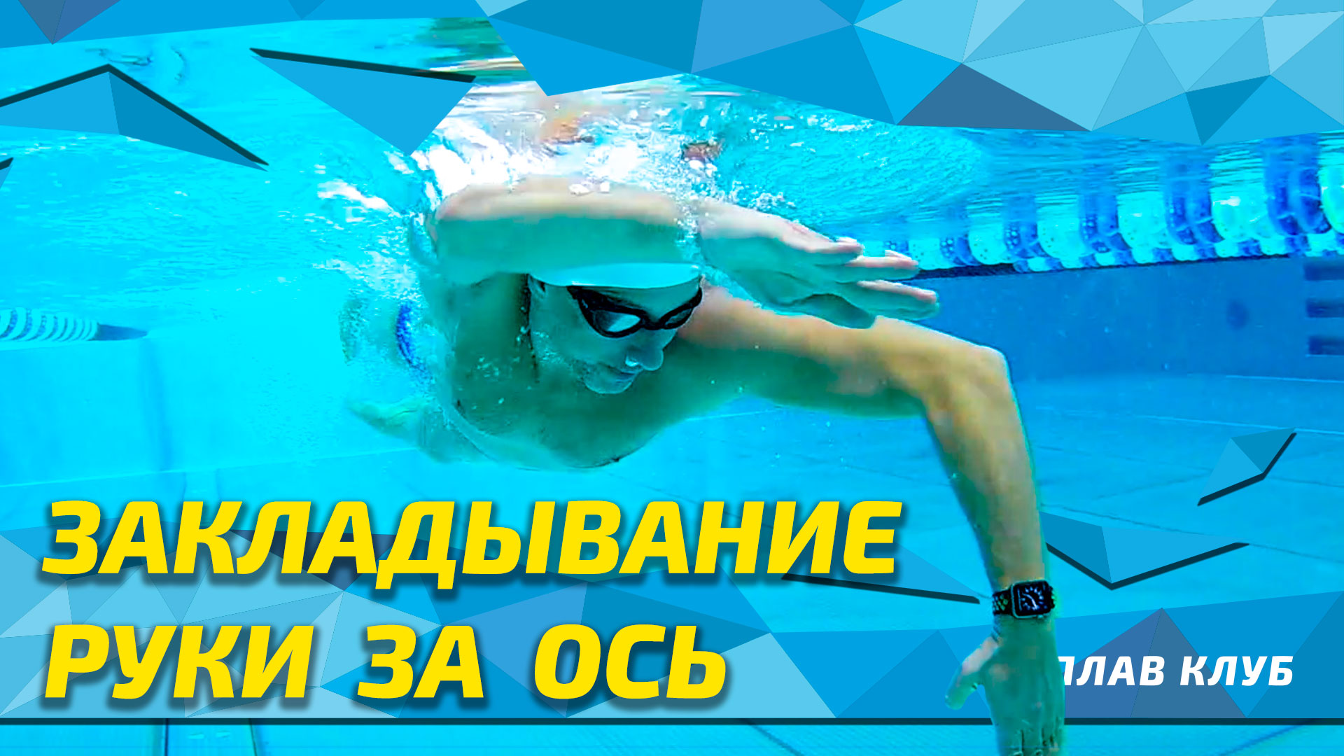 Ошибки в плавании. Закладывание руки за ось.