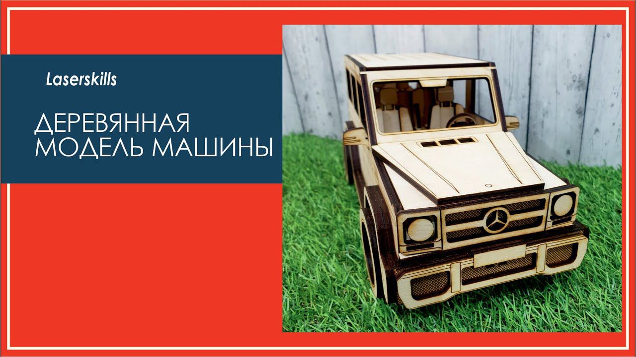Изготовление модели mercedes g-class из фанеры