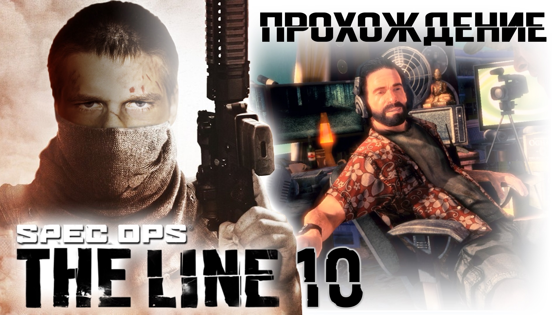 Прохождение Spec Ops The Line (часть 10) Ди-джей