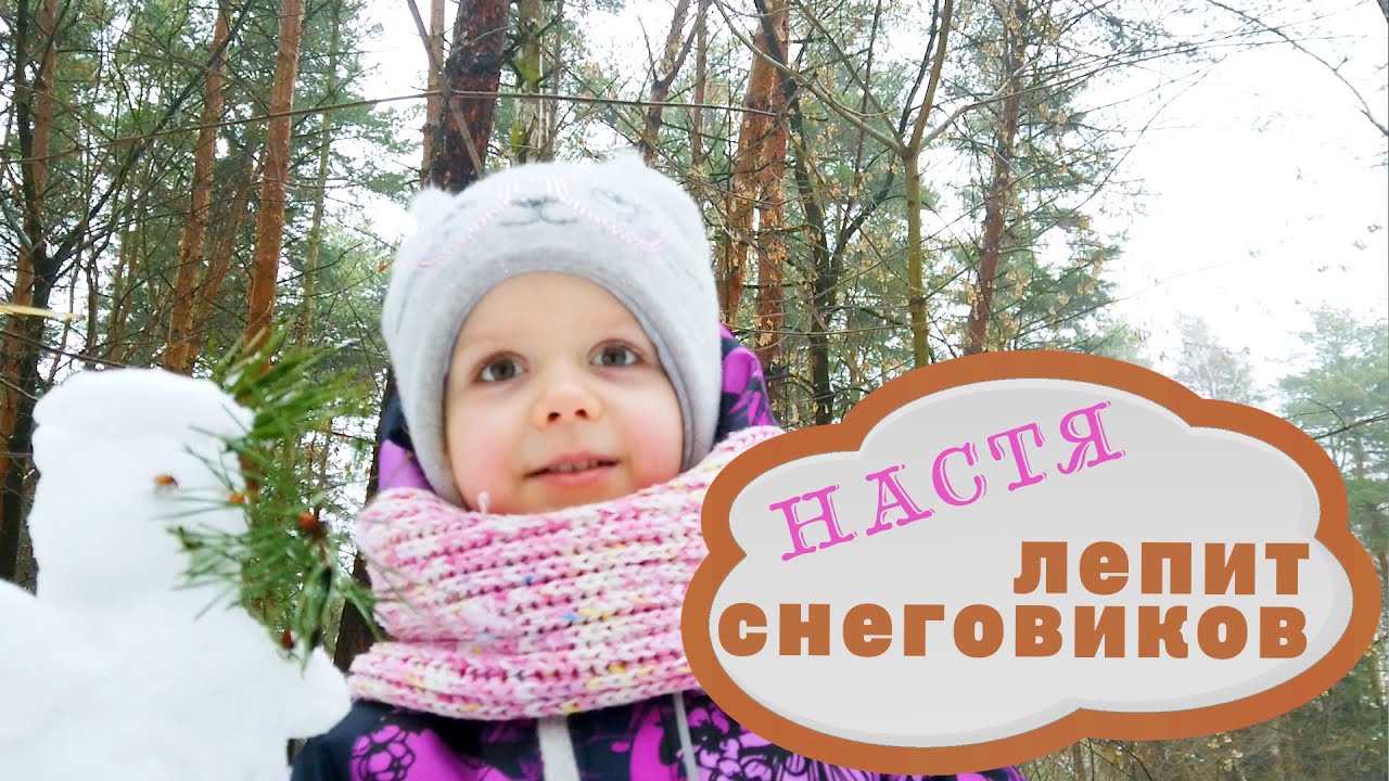 Настя лепит снеговиков.mp4