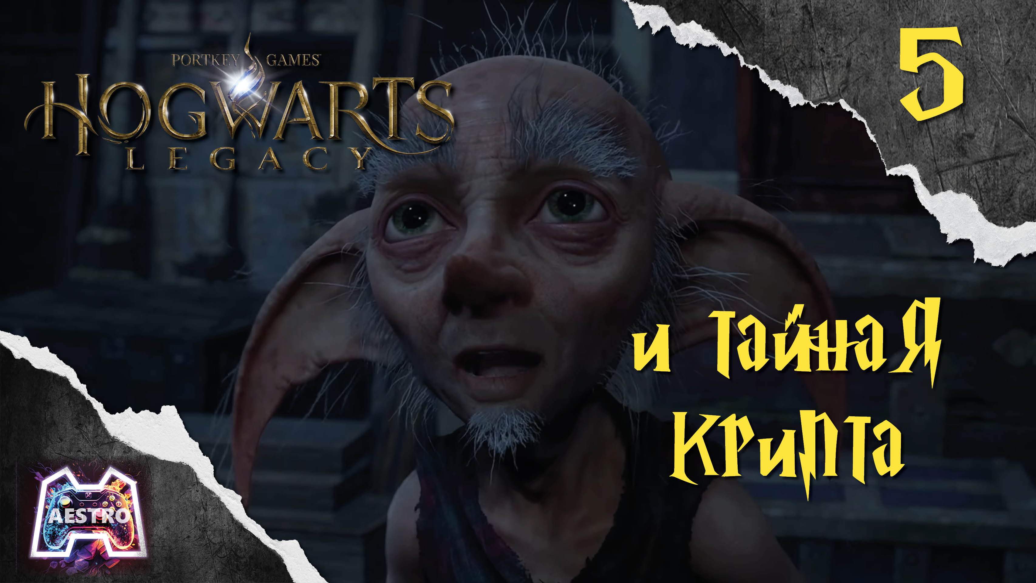 Hogwarts legacy ✸ И ТАЙНАЯ КРИПТА ✸ HardMode #5